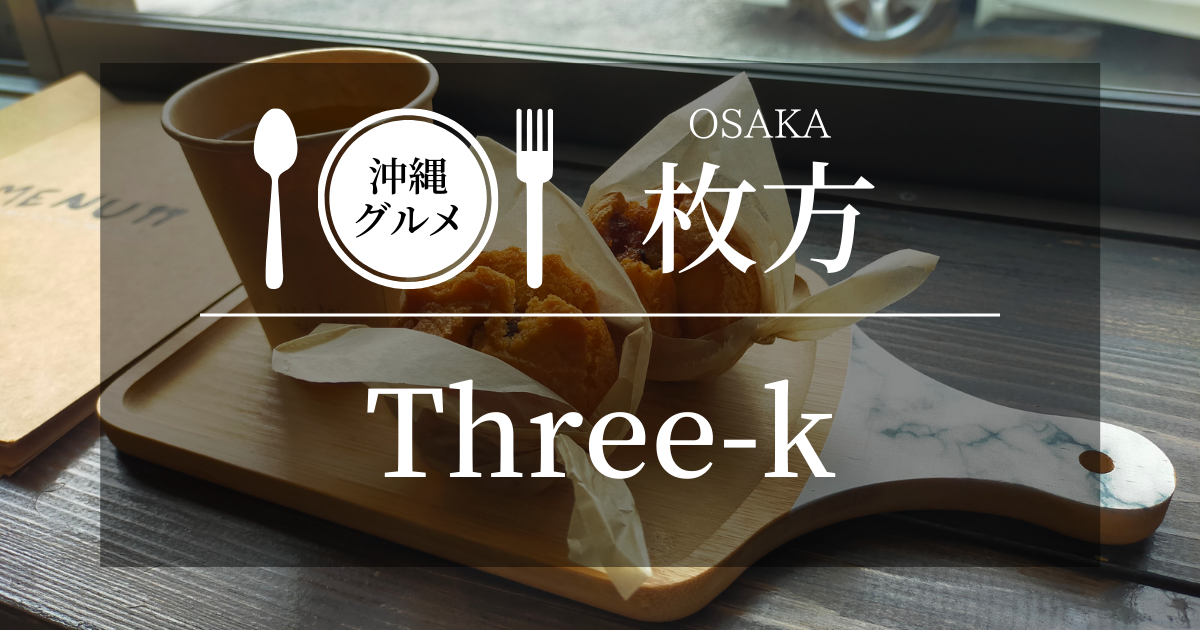【枚方市】お洒落なサーターアンダギー専門店『Three-k』 | 大阪うちなーんちゅライフ