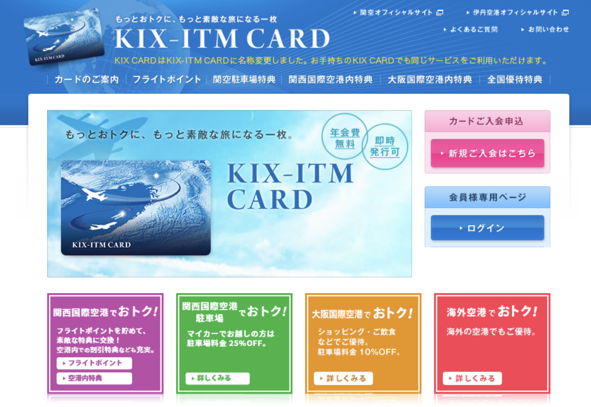 【関空・伊丹空港利用者必携】無料で作れてお得すぎる『KIX-ITMカード』 | 大阪うちなーんちゅライフ