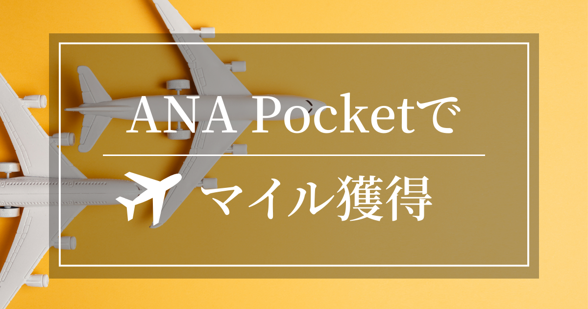 【紹介コードつき】ANA公式ポイ活アプリ『ANA Pocket』で夢の沖縄マイル旅行 | 大阪うちなーんちゅライフ