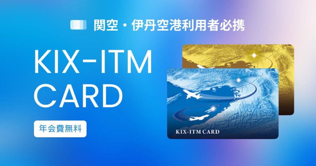 【関空・伊丹空港利用者必携】無料で作れてお得すぎる『KIX-ITMカード』 | 大阪うちなーんちゅライフ