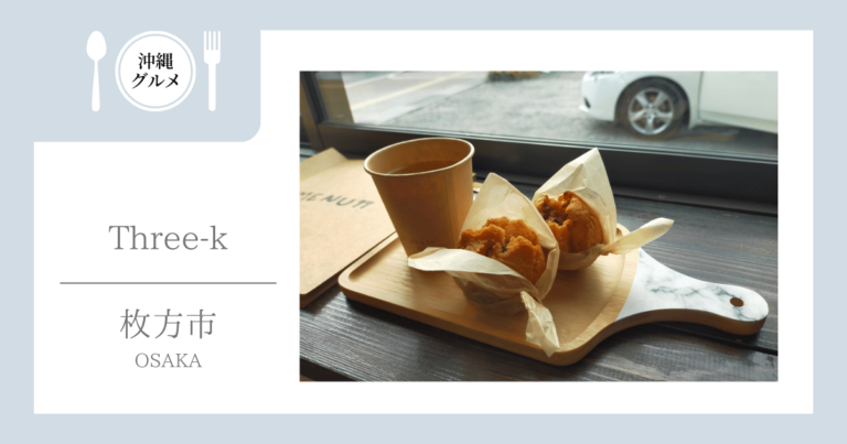 【枚方市】お洒落なサーターアンダギー専門店『Three-k』 | 大阪うちなーんちゅライフ